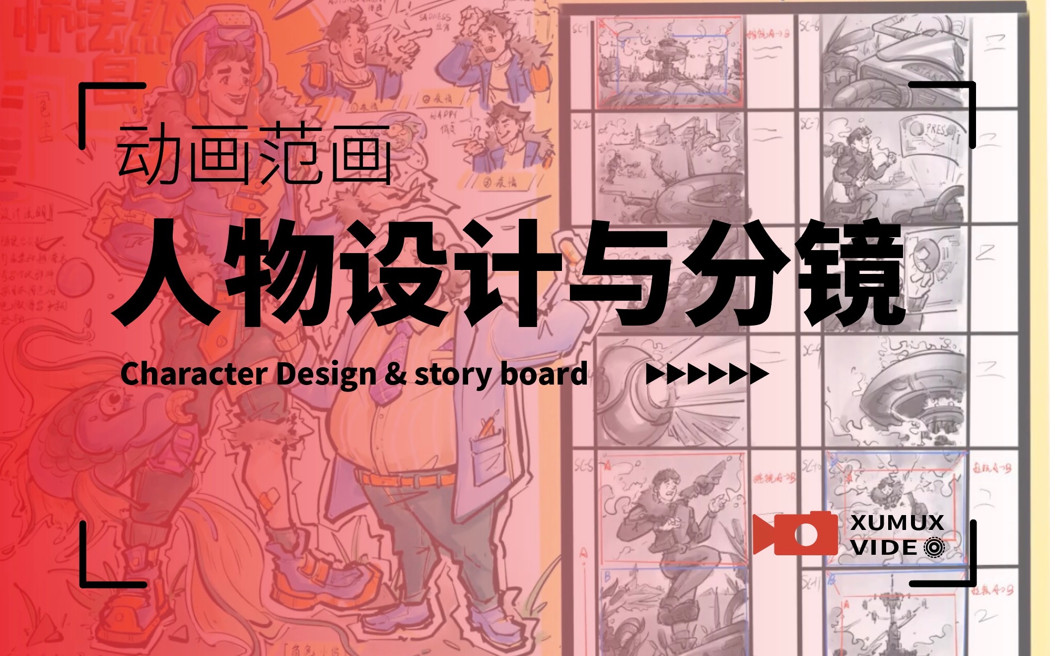 【手绘范画】清华美院动画设计——人物设计与分镜