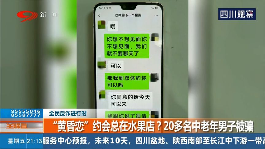 "黄昏恋"约会总在水果店?20多名中老年男子被骗