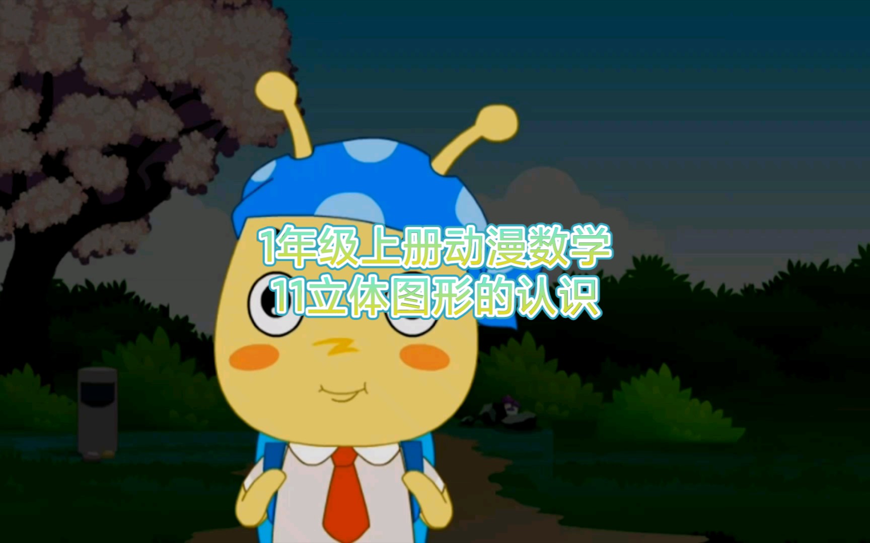 1年级上册数学动漫-12立体图形的认识