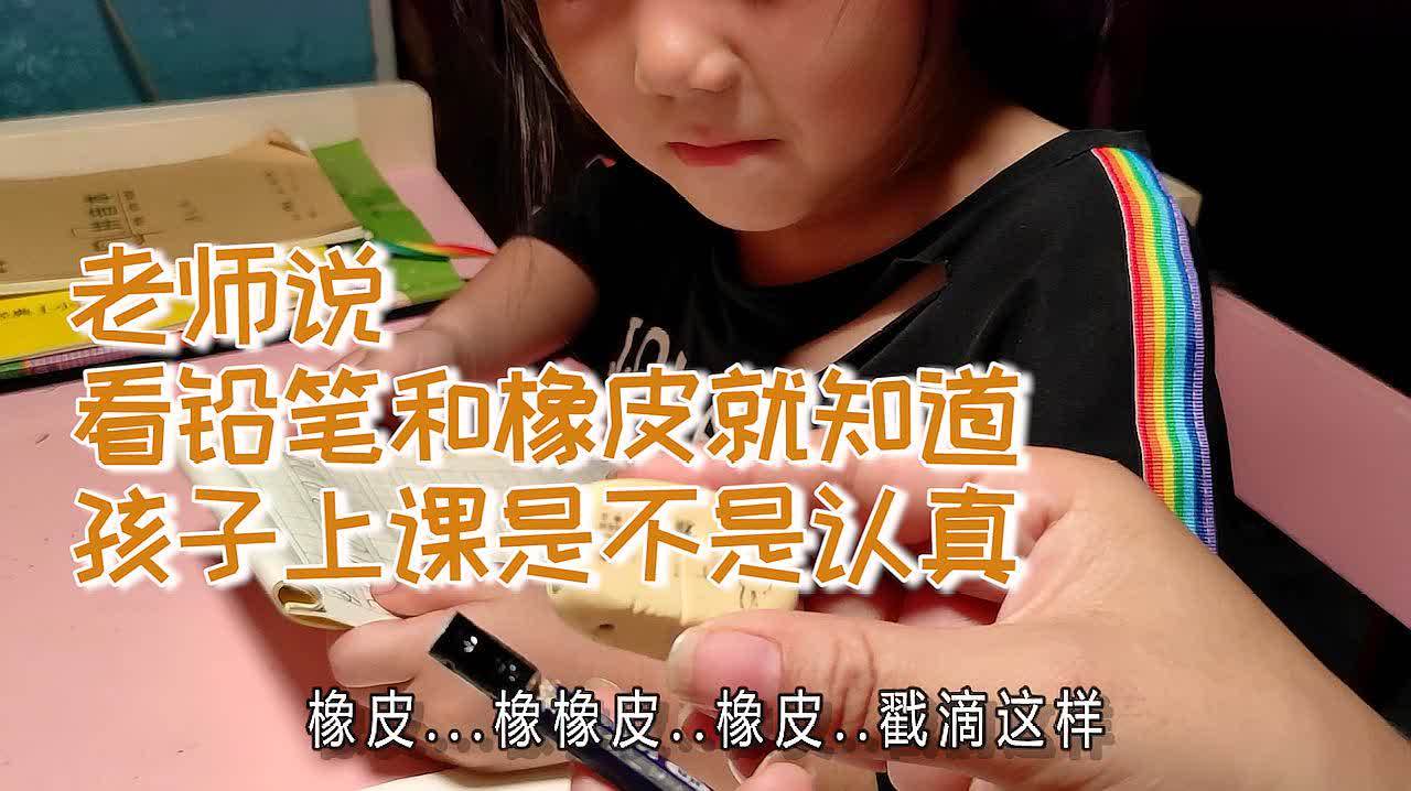 看铅笔和橡皮这个样子,就知道孩子上课不认真,气的我都结巴了