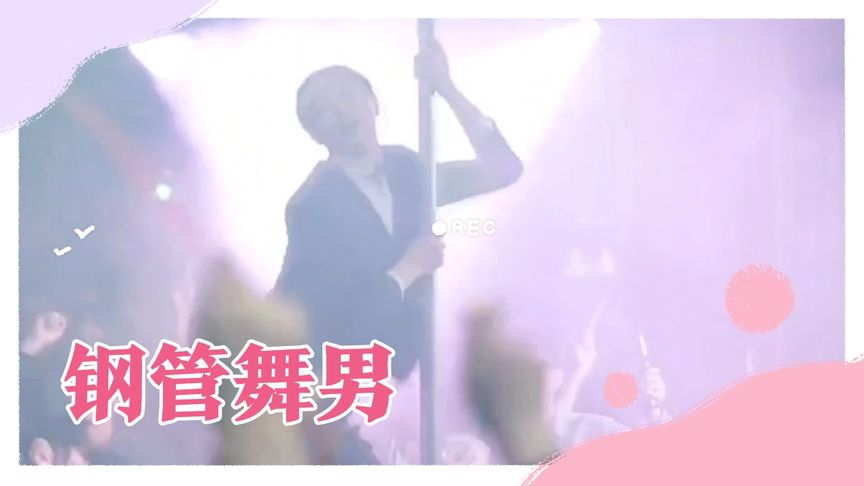 盘点搞笑名场面!这么妖娆的钢管舞你见过吗?