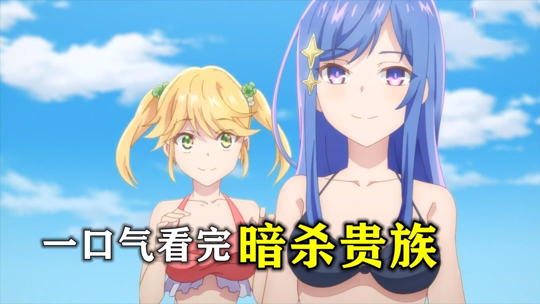 一口气看完《 世界顶尖暗杀者转生为异世界贵族》全集!爽