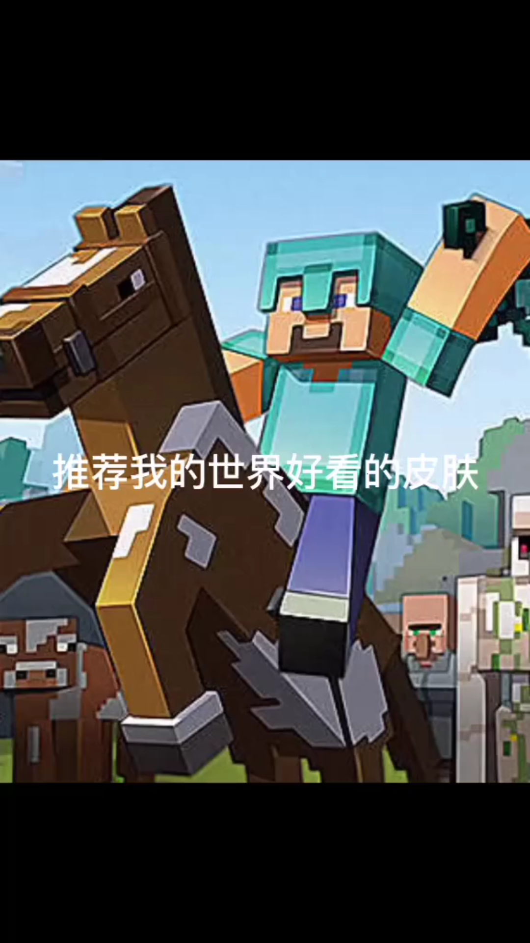 推荐我的世界皮肤2