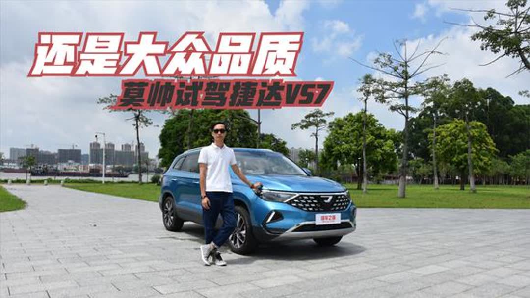 莫帅试驾中型SUV捷达VS7,还是大众品质,代表德系品质