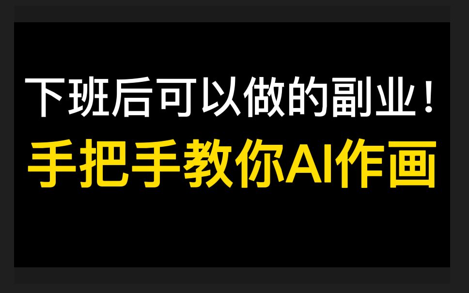 下班后可以做的副业!手把手教你AI作画,AI作画神器怎么使用?