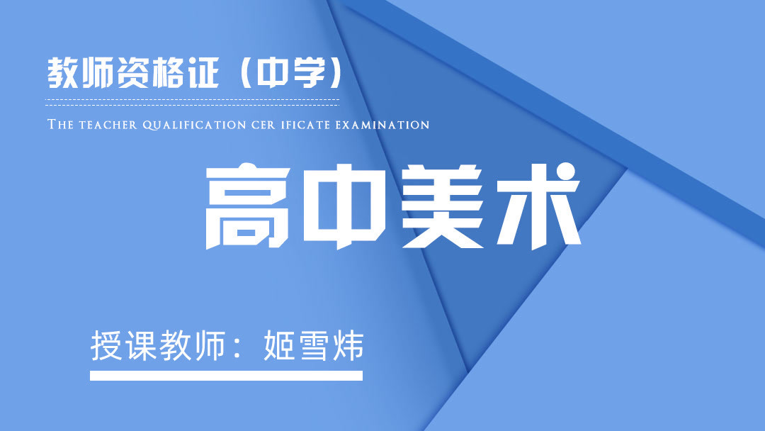 55普通高中美术课程一