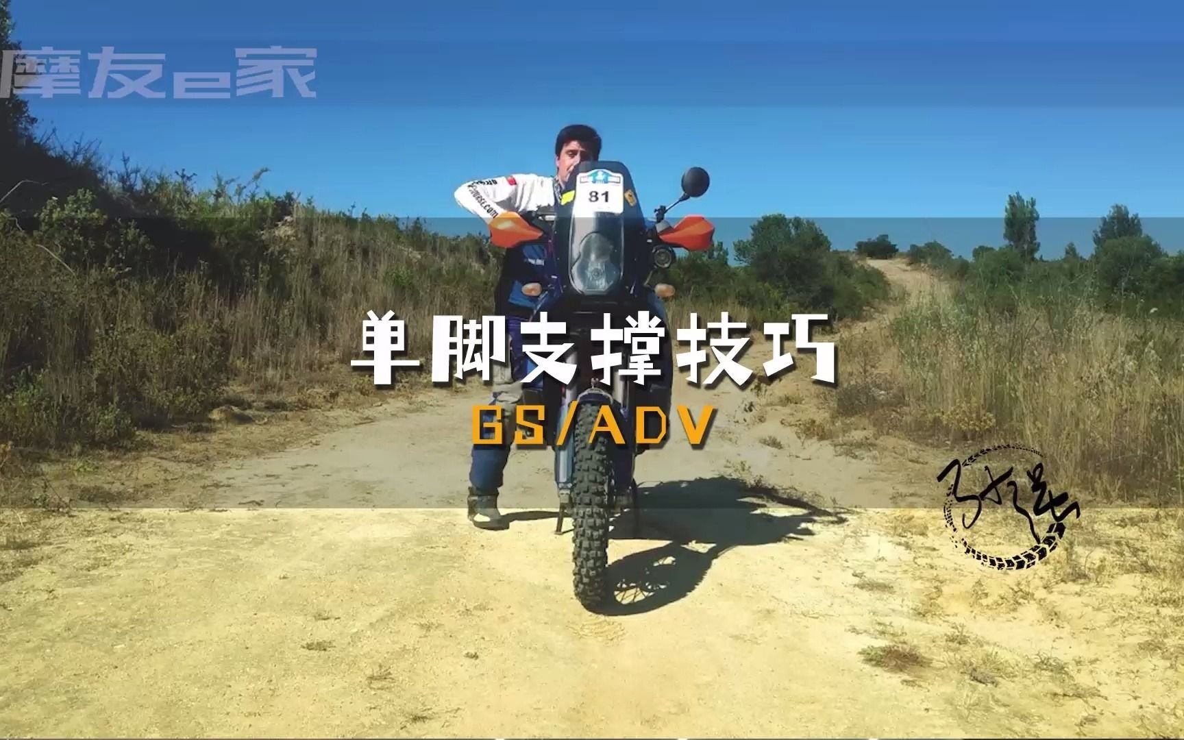 GS/ADV类型摩托车在实战中的经验使用单脚支撑更加的稳固,同时也有...