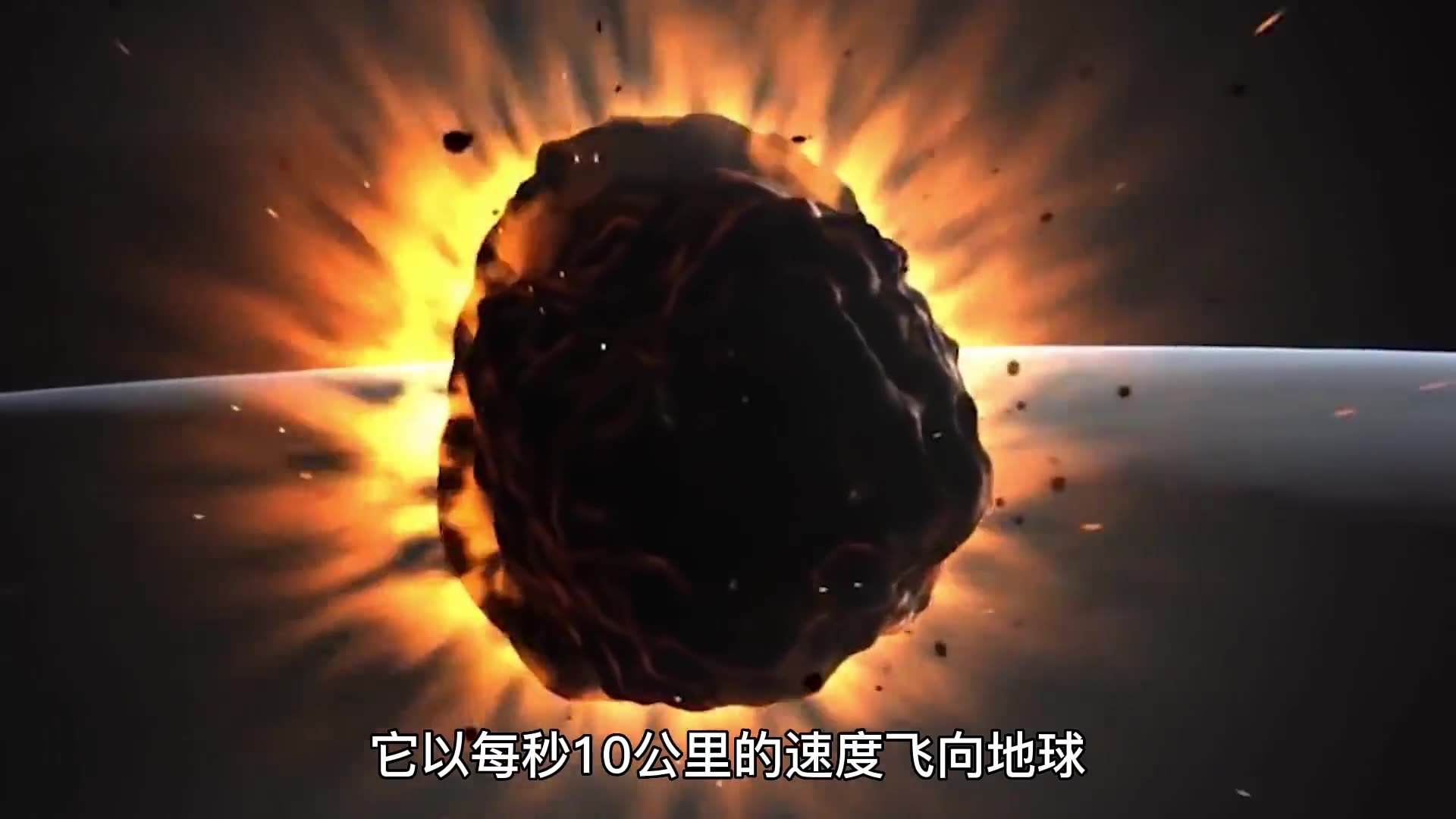 如果小行星撞击地球,将会发生什么?那么你是高兴还是害怕呢?