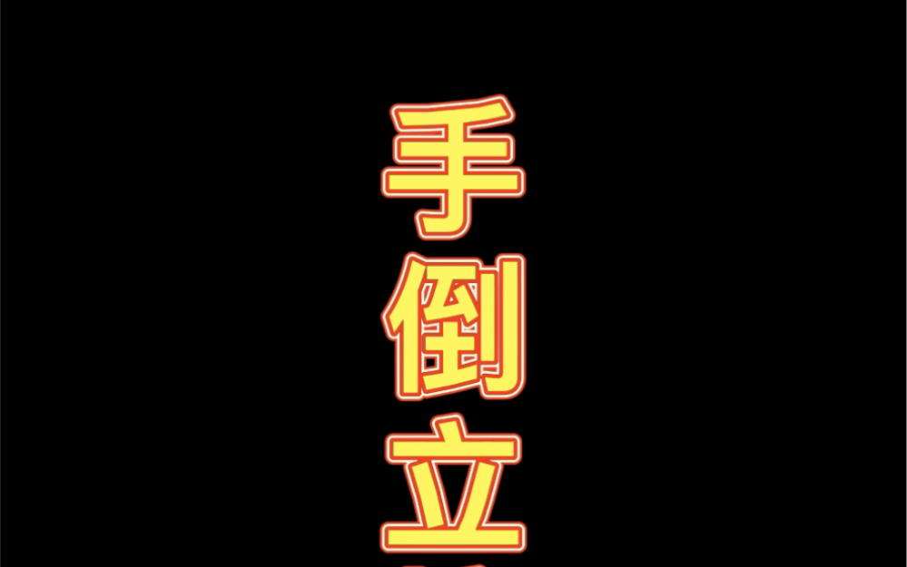 手倒立接前滚翻
