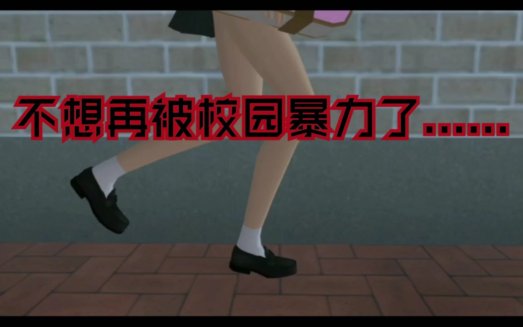 【樱校】请拆掉这没人性的学校 【二】