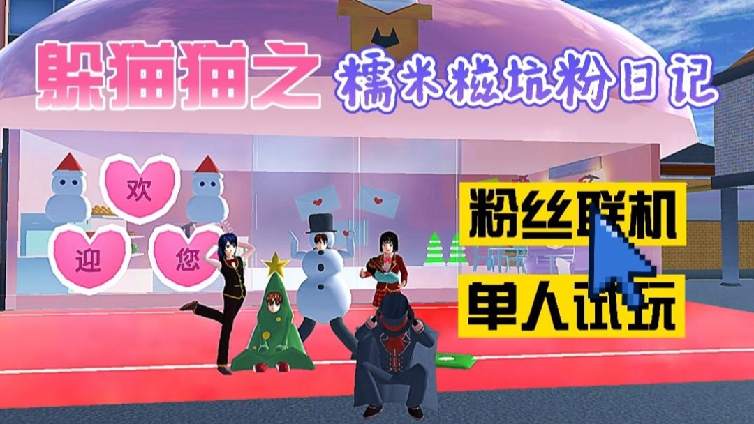 躲猫猫之糯米糍坑粉日常:粉丝联机又出新玩法?抓捕者居然被打败