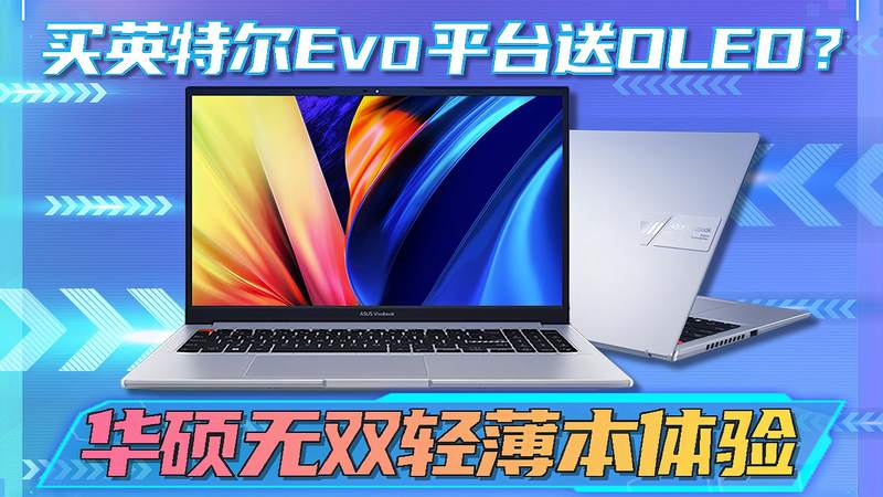 买英特尔Evo平台送OLED?华硕无双轻薄本体验