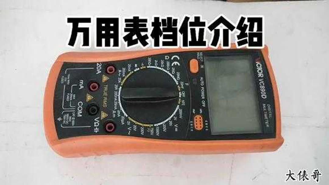 890D万用表10个档位简单介绍,老电工经验分享,新手不用错过