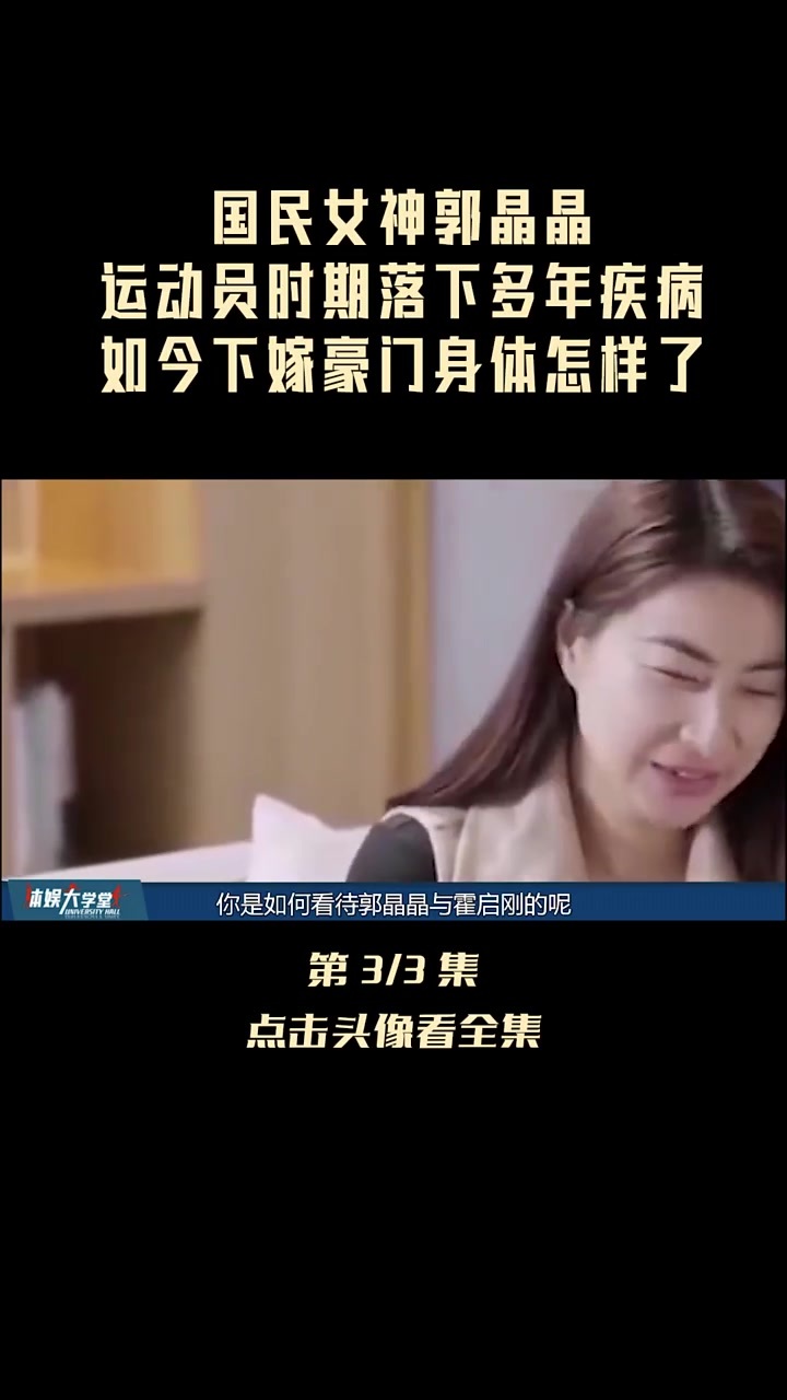 时隔十年,郭晶晶当时真的嫁对了吗?(3)