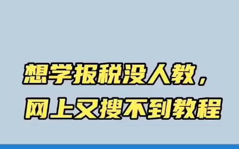 会计实操|想学报税没人教,网上又搜不到教程,报税资料都有哦!