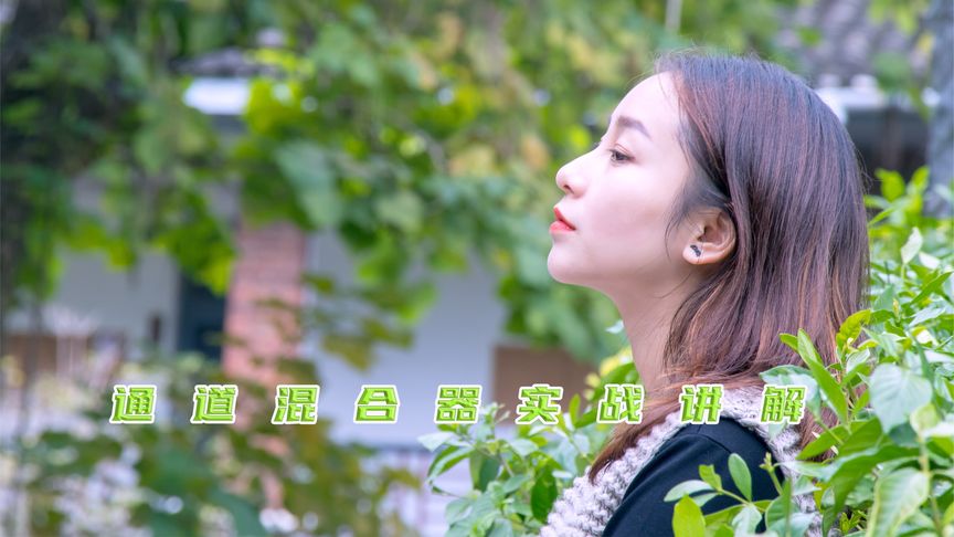 怎样使用通道混合器来进行调色 通道混合器使用介绍 小白怎么学PS