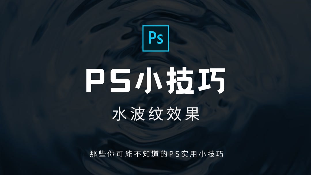 【PS教程】PS水波纹效果