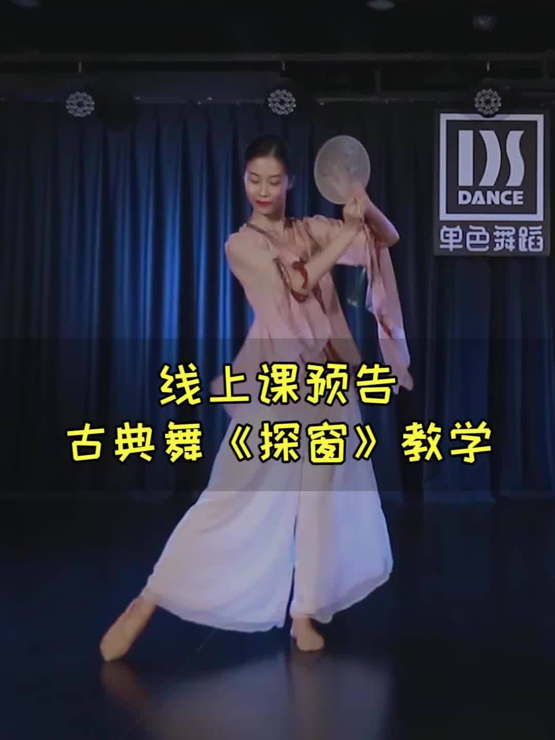 超火的《探窗》古典舞教学来啦!18-55岁零基础学舞蹈,推荐这一支哦!