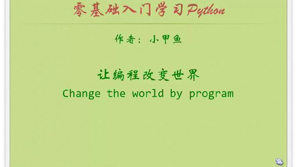 零基础入门学习python06