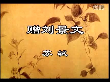 古诗两首 赠刘景文