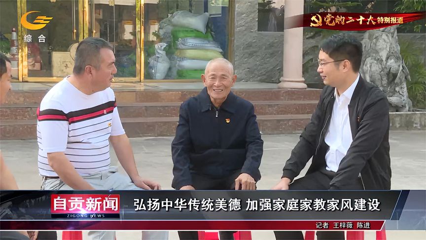 自贡新闻|弘扬中华传统美德 加强家庭家教家风建设