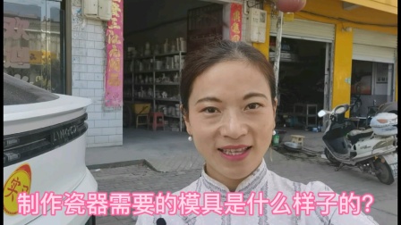 钧姑娘带你看瓷器制作需要的模具是什么样的?