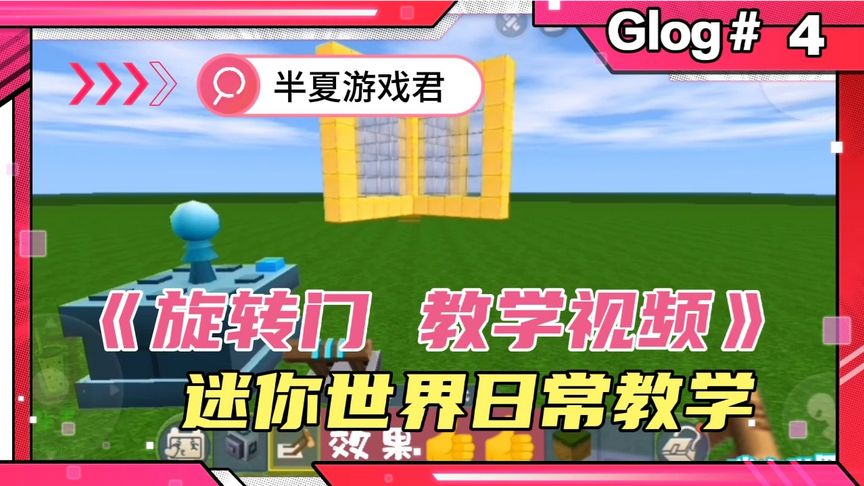 迷你世界:旋转门教学视频