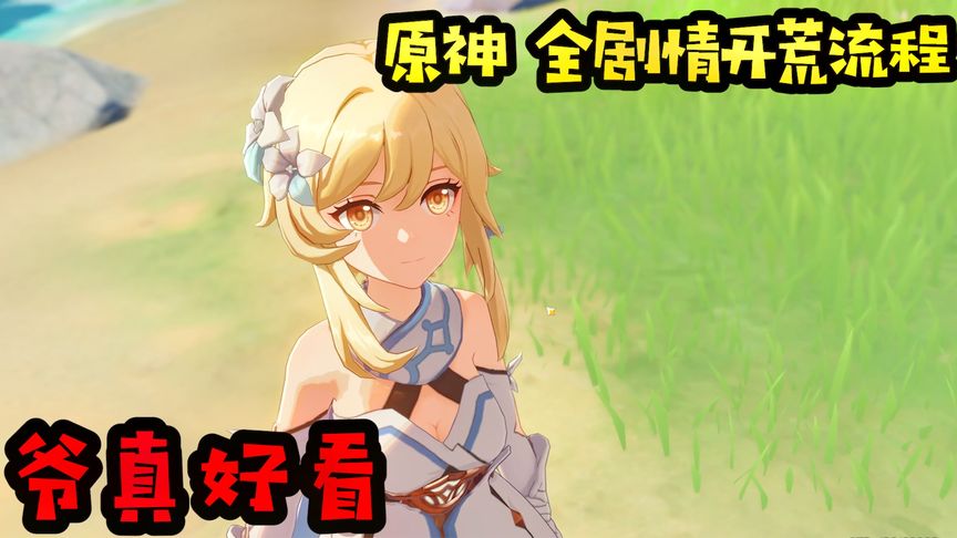 【原神公测】剧情流程开荒攻略 序章第一幕 三座庙宇 副本