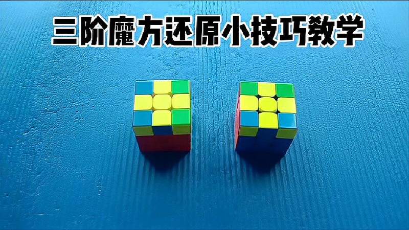 三阶魔方快速还原小技巧教学