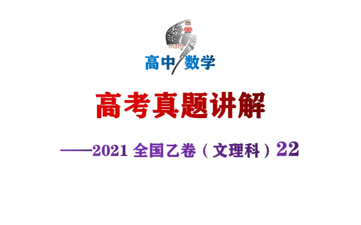 [高考数学]【高考真题】2021全国乙卷(文理科)22题(极坐标参数方程)