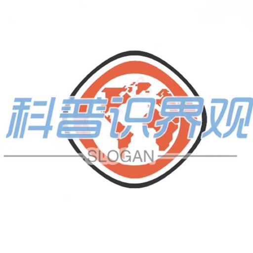 科普识界观 