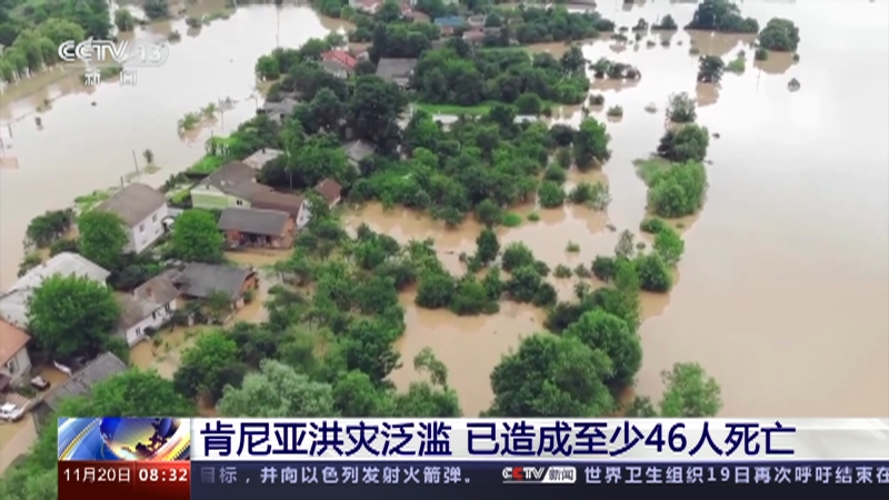 [朝闻天下]肯尼亚洪灾泛滥 已造成至少46人死亡