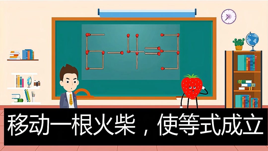 益智火柴棒数学题,6-4=3,移动一根火柴可以使它成立吗?