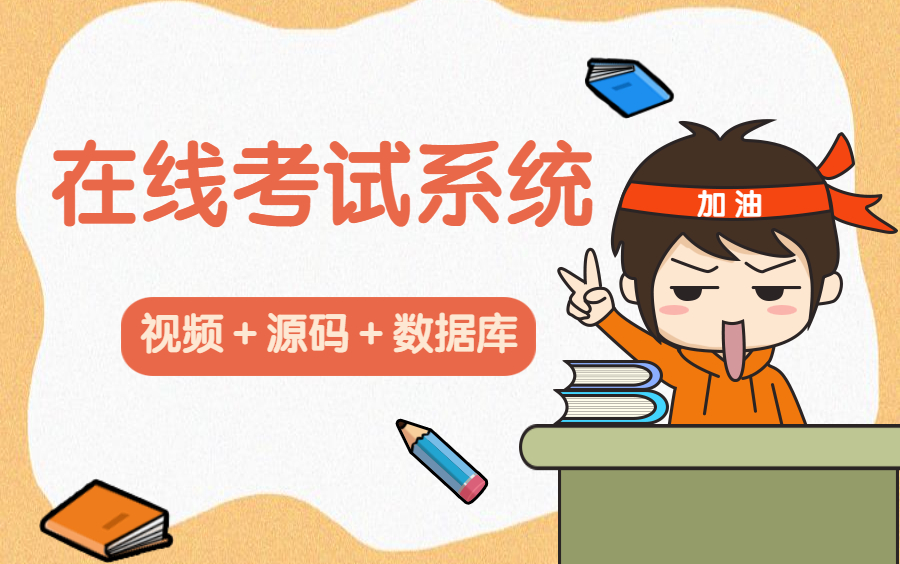 计算机优秀毕业设计——学生在线考试系统(含源码课件)