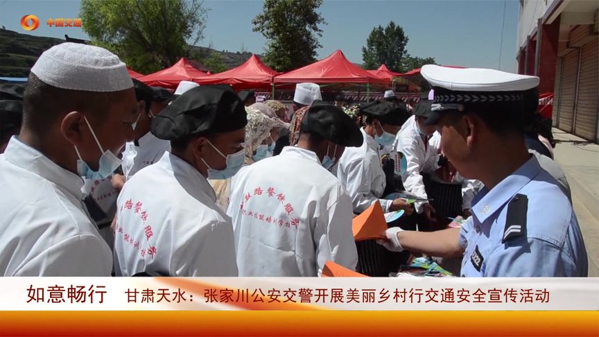 甘肃天水:张家川公安交警开展美丽乡村行交通安全宣传活动