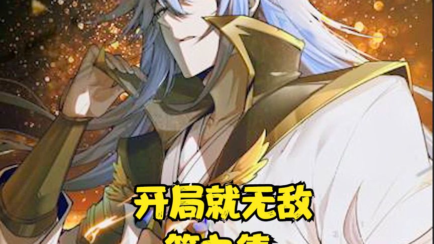 开局就无敌第九集 手搓灵丹