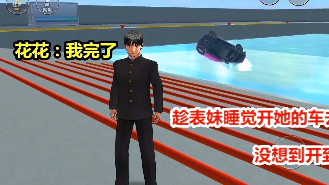 【樱花校园模拟器】开表妹的车飙车,没想到开到海里了,恐怖!
