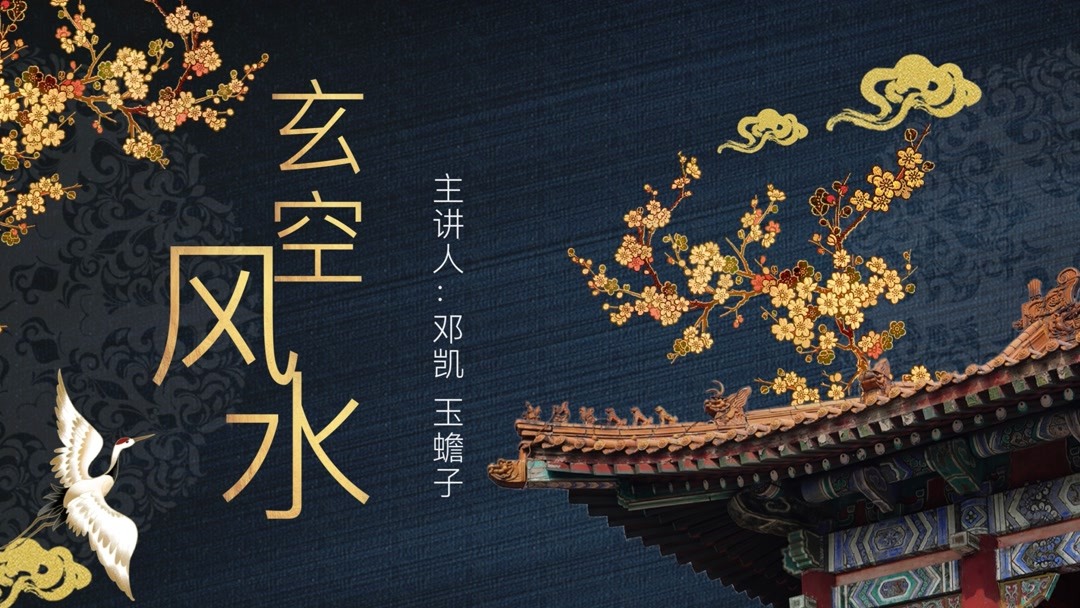 《玄空风水》系列课程第九集