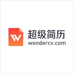 超级简历WonderCV 