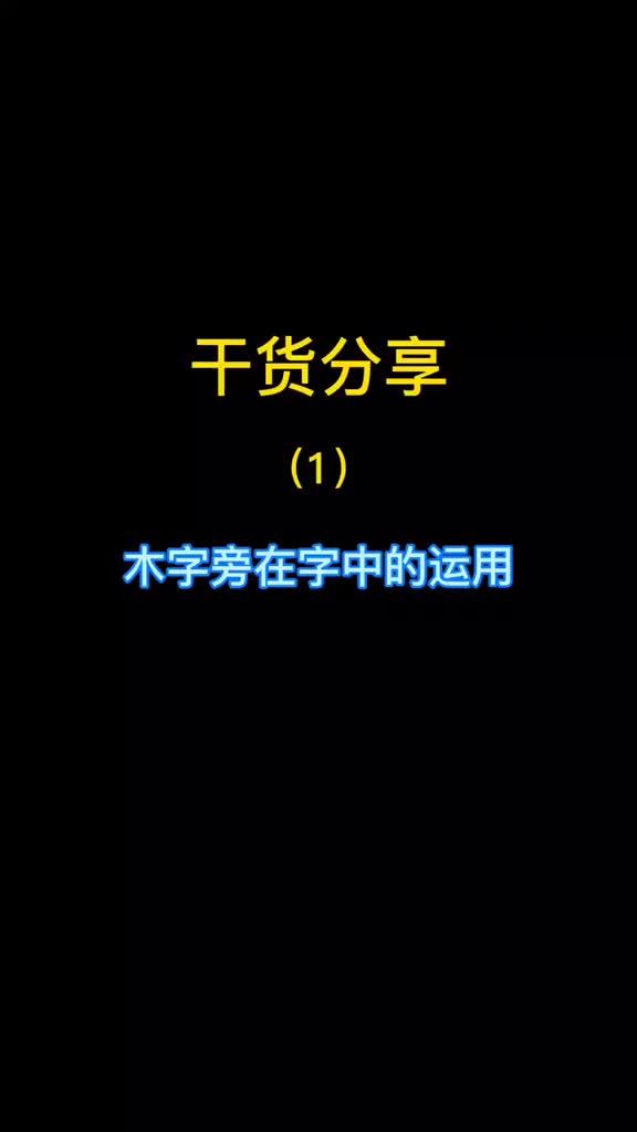 木字旁的运用