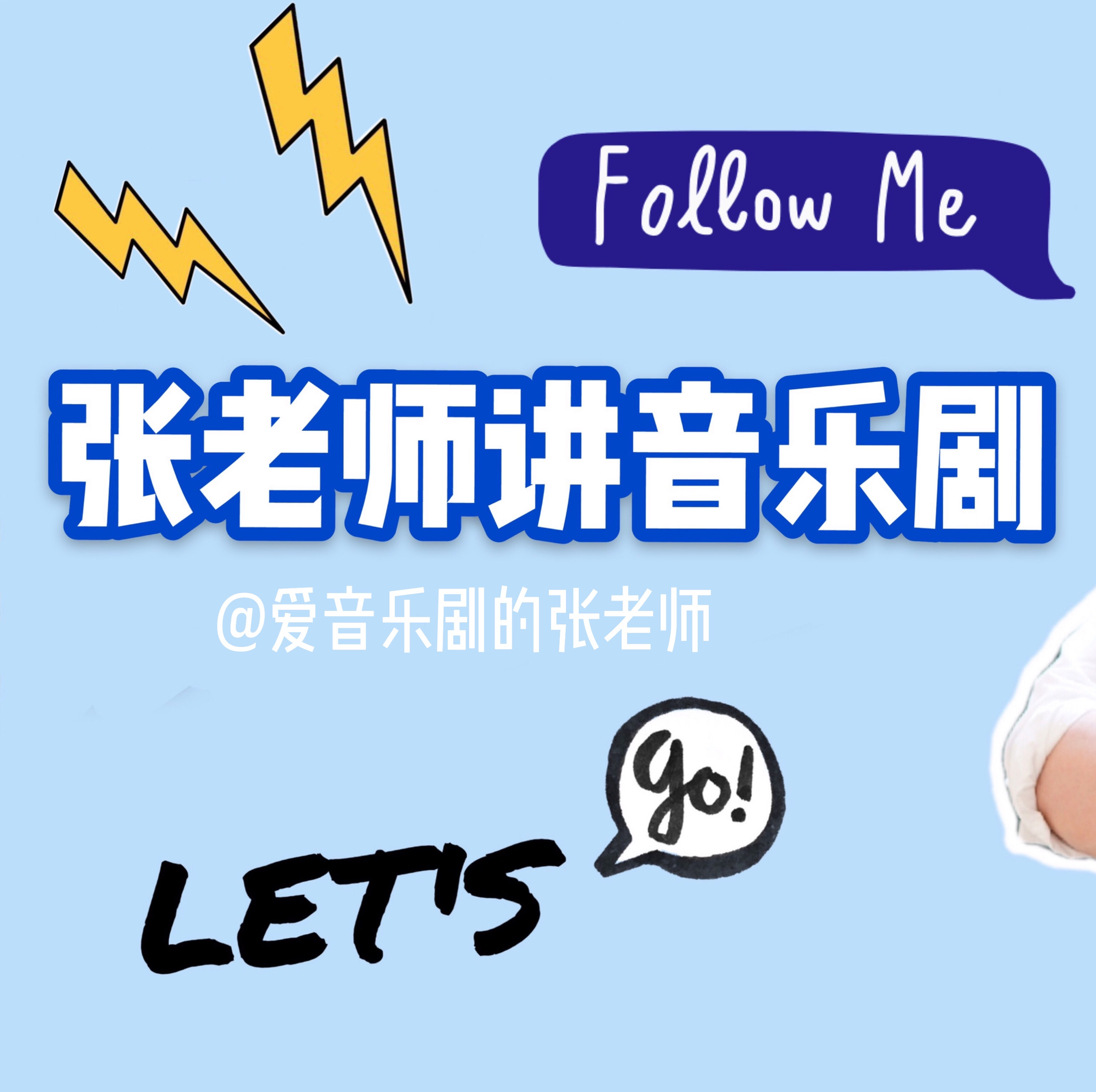 爱音乐剧的张老师 