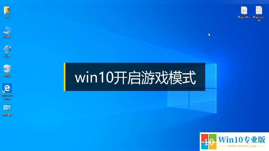 win10如何开启游戏模式--win10专业版