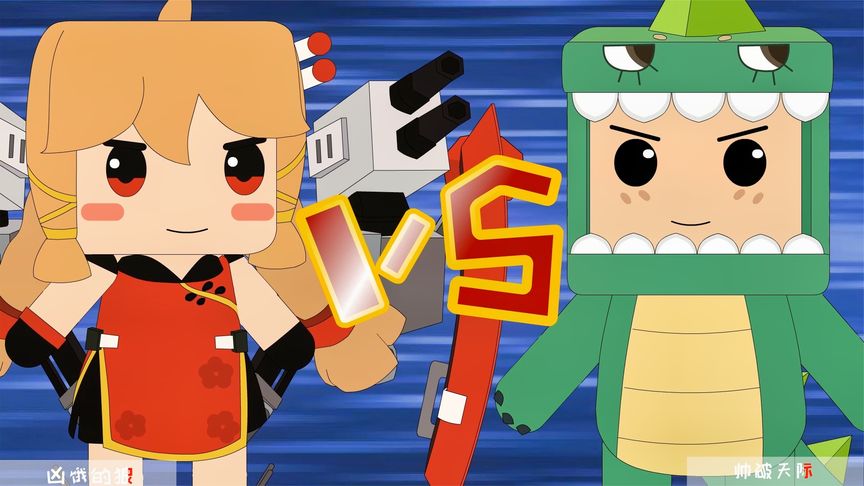 迷你世界格斗动画第605集:华乐大战迷斯拉