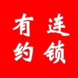 连锁有约 
