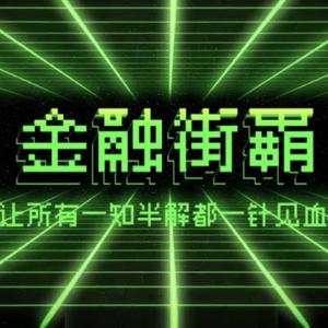 金融街霸 