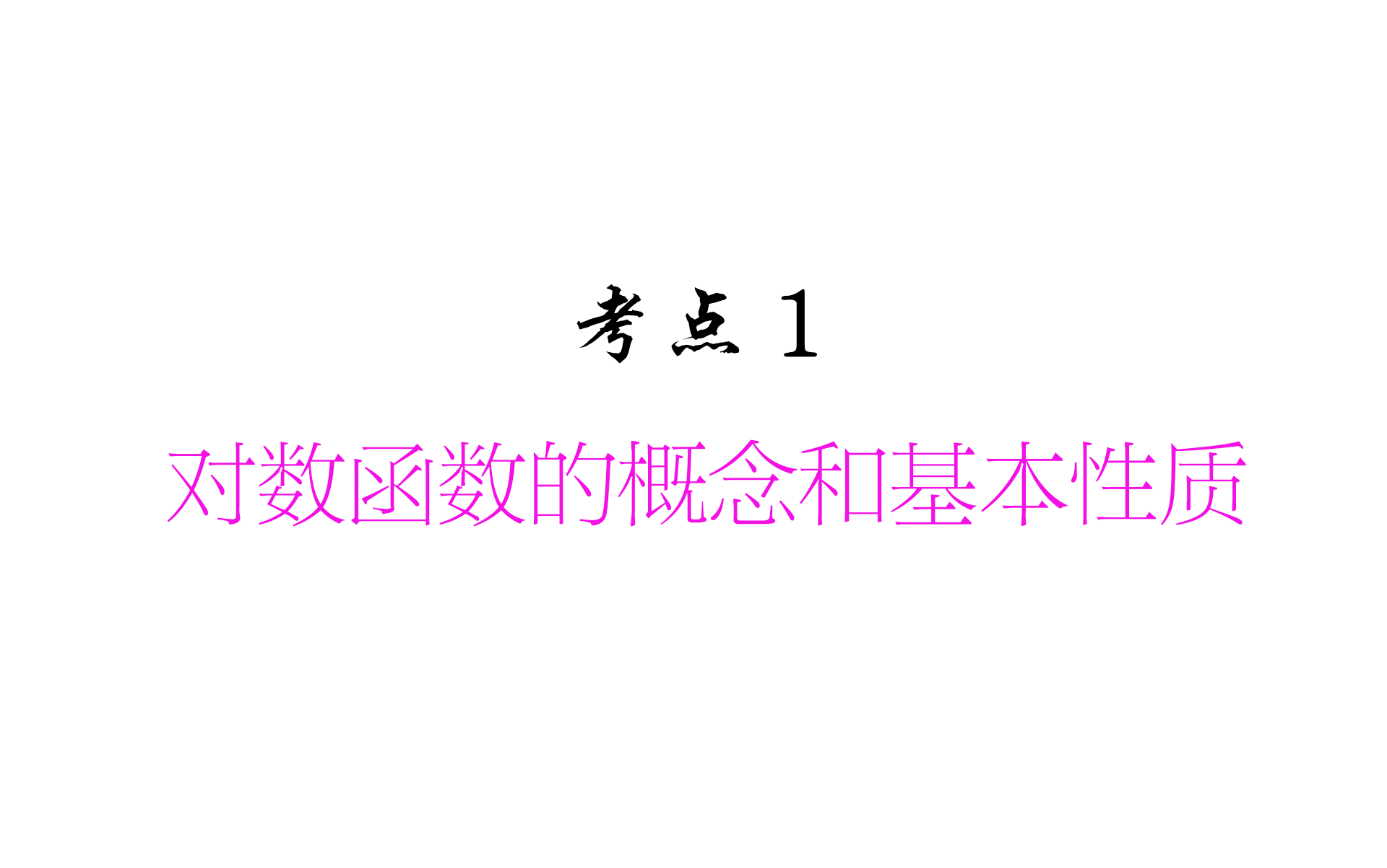 新教材高一数学(上)考点1.对数的概念和基本性质