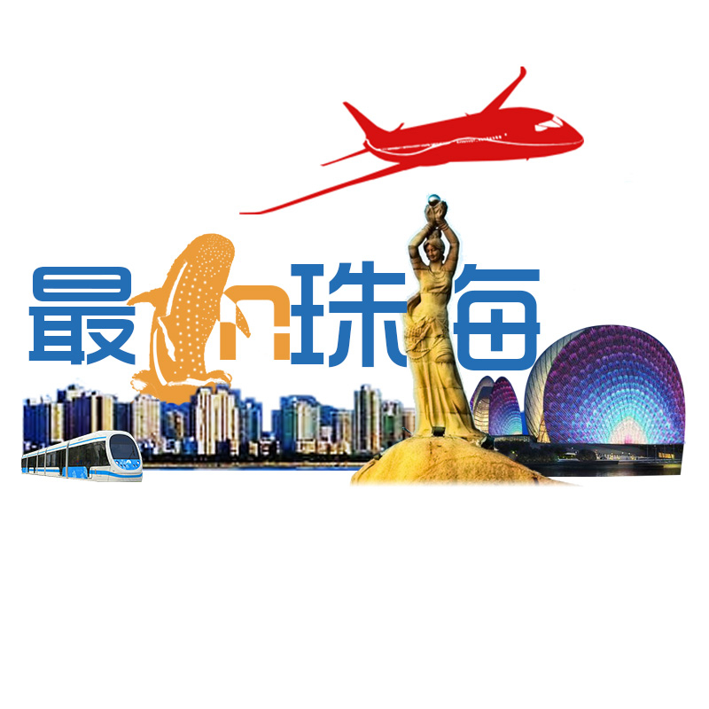 最IN珠海 
