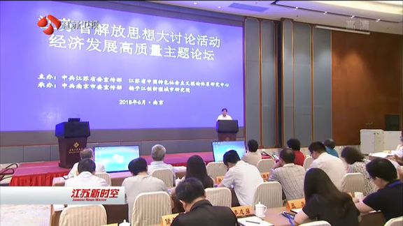 江苏省举办解放思想大讨论活动经济发展高质量主题论坛