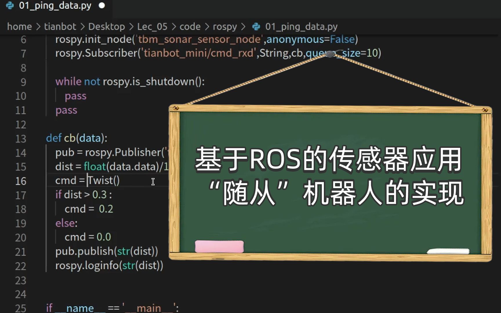 ROS零基础入门教程百日谈22 基于ROS的传感器应用:“随从”机器人...