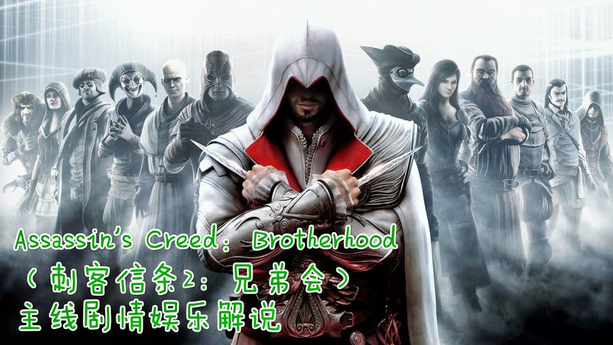 《刺客信条2:兄弟会》主线剧情娱乐解说15